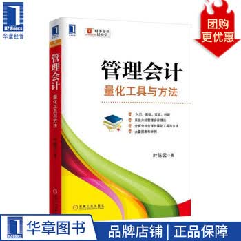 【正版特价】管理会计：量化工具与方法 叶陈云230249