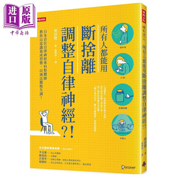 所有人都能用断舍离调整自律神经 港台原版 日本首位自律神经专科整体师 原田贤 时报出版