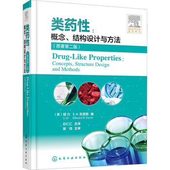 类药性:概念、结构设计与方法(原著第2版) 图书