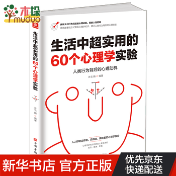 生活中超实用的60个心理学实验