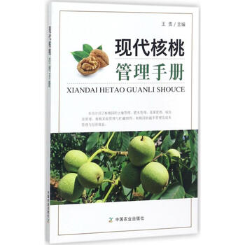 现代核桃管理手册