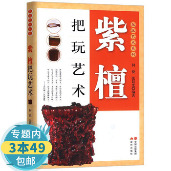 【包邮】把玩艺术系列：紫檀把玩艺术图书籍