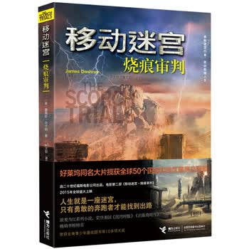 移动迷宫:烧痕审判