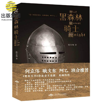 黑森林骑士