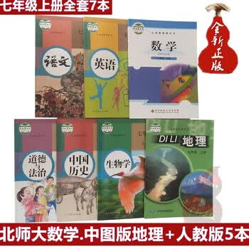 初一七年级上册课本全套7本人教语文英语历史道德生物书+北师大数学中图版地理教材教科书陕西省西安市区用