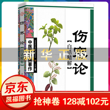中医药经典著作一伤寒论·白话精解【神劵专区】