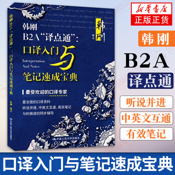 韩刚B2A译点通-口译入门与笔记速成宝典 翻译笔记教程 二级口译 三级口译