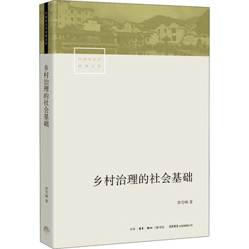 乡村治理的社会基础 贺雪峰  书籍