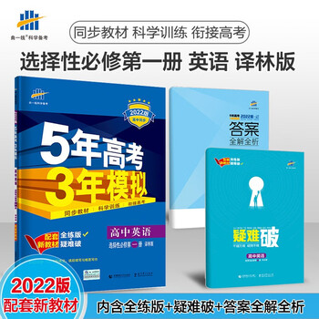 曲一线 高一下高中英语 选择性必修第一册 译林版 2022版高中同步5年高考3年模拟配套新教材五三 