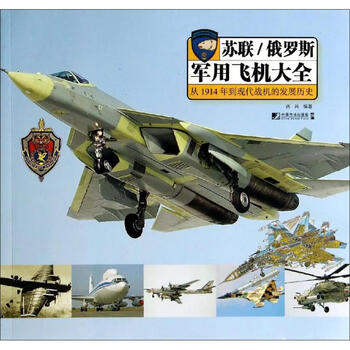 苏联/俄罗斯军用飞机大全 西风 书籍