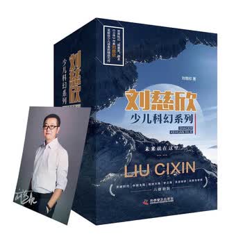 刘慈欣少儿科幻系列（全六册）限量附签名照