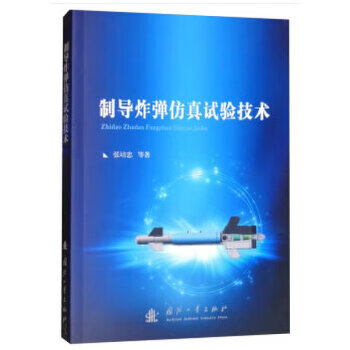 制导仿真试验技术【正版图书】