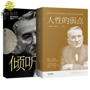 倾听+人性的弱点 共2册