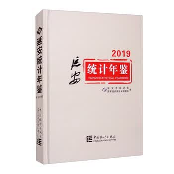 延安统计年鉴（2019）