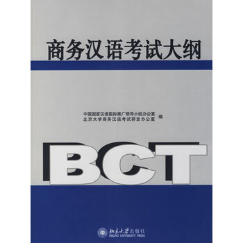 商务汉语考试大纲(附光盘一张)【正版图书】