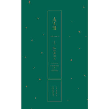 乌有园 第4辑 袖峰与洞天 图书