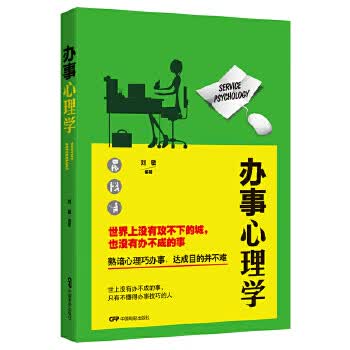 办事心理学【正版图书】
