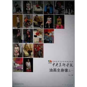 中央美术学院油画全身像之一-中国高等艺术院校教学范本-全套20张 绘画 油画肖像画作品集中国现代 n