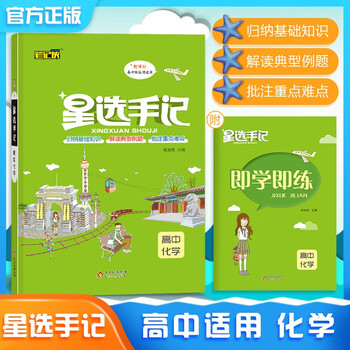星选手记高中化学（2021适用）