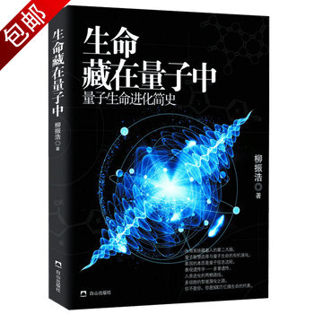 物种起源进化简史科普读物 量子生命进化简史：生命藏在量子中 （定价49.8）
