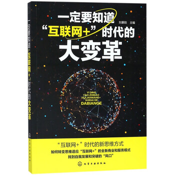 正版书 一定要知道互联网+时代的大变革
