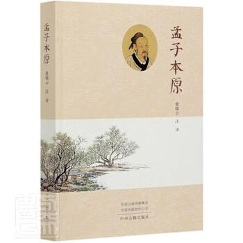 孟子本原责_李祖哲校注_黄瑞云中州古籍出版社9787534889899 哲学/宗教书籍