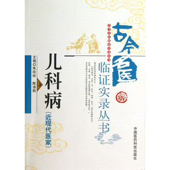 儿科病(近现代医家)/古今名医临证实录丛书