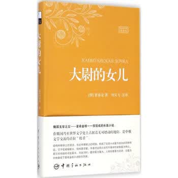 大尉的女儿(俄汉对照全译本)