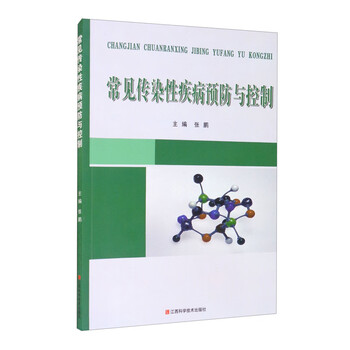 【京联正品】常见传染性疾病预防与控制张鹏9787539064178