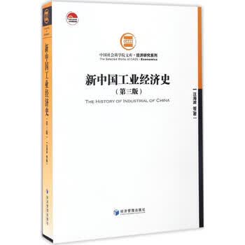 新中国工业经济史(第3版)