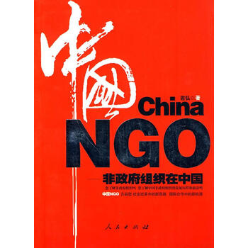 中国NGO—非政府组织在中国 【正版书】