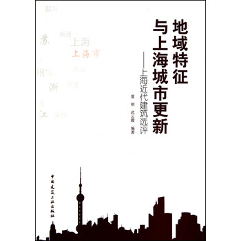 地域特征与上海城市更新--上海近代建筑选评