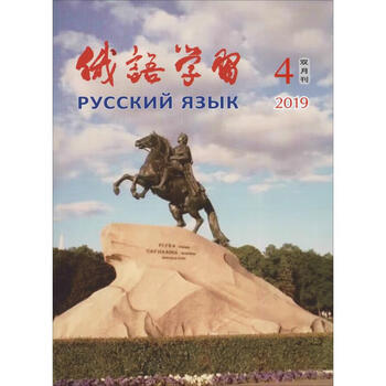 俄语学习(2019年6月第4期) 蔡晖 编 书籍
