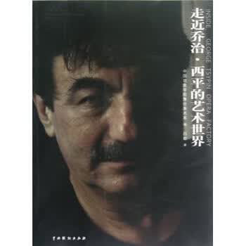 走近乔治 西平的艺术世界