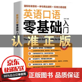 正版书包邮 英语口语零基础入门 新疆生产建设兵团