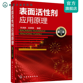 表面活性剂应用原理（第二版）
