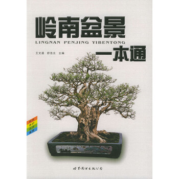 正版图书 岭南盆景一本通(彩印) 王文通,舒浩光 世界图书出版公司 9787506260190