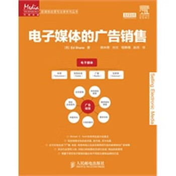 电子媒体的广告销售