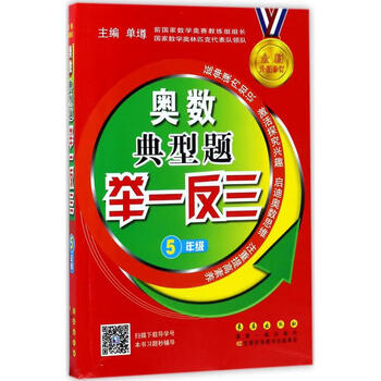 奥数典型题举一反三5年级 单墫 主编 作 书籍