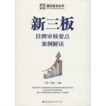 新三板挂牌审核要点案例解读