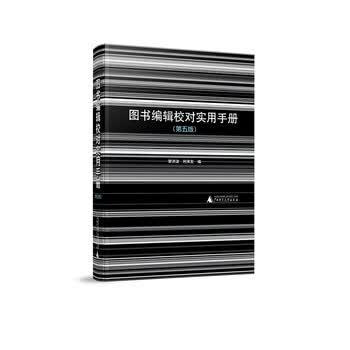 【正版包邮】图书编辑校对实用手册(第5版)(精) 图书