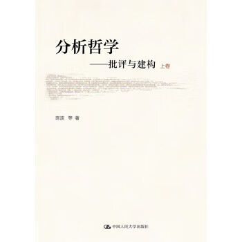 分析哲学—批评与建构 陈波等 中国人民大学出版社 9787300259970
