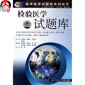 检验医学试题库CD-ROM