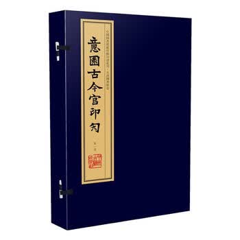 意园古今官印勼(一函八册) 侯汝承辑 中州古籍出版社 9787534884368 国学 古籍 书籍