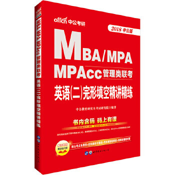 中公版·2018MBAMPAMPAcc管理类联考:英语二完形填空精讲精练