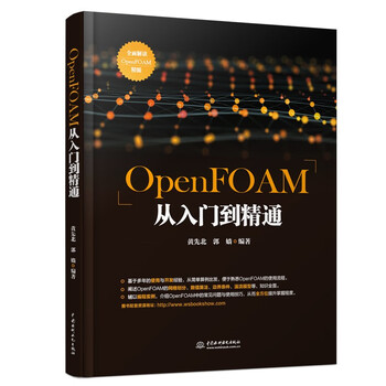 OpenFOAM从入门到精通9787517094425