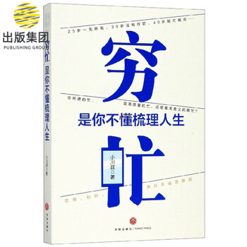 穷忙(是你不懂梳理人生)
