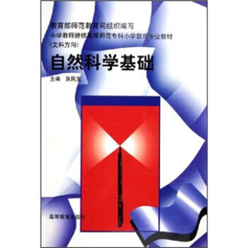 自然科学基础【正版图书】