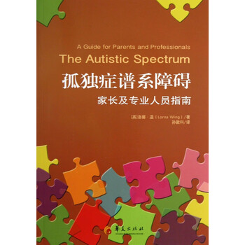 孤独症谱系障碍(家长及专业人员指南)