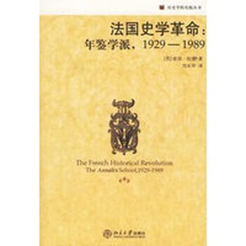 法国史学革命:年鉴学派(1929-1989)